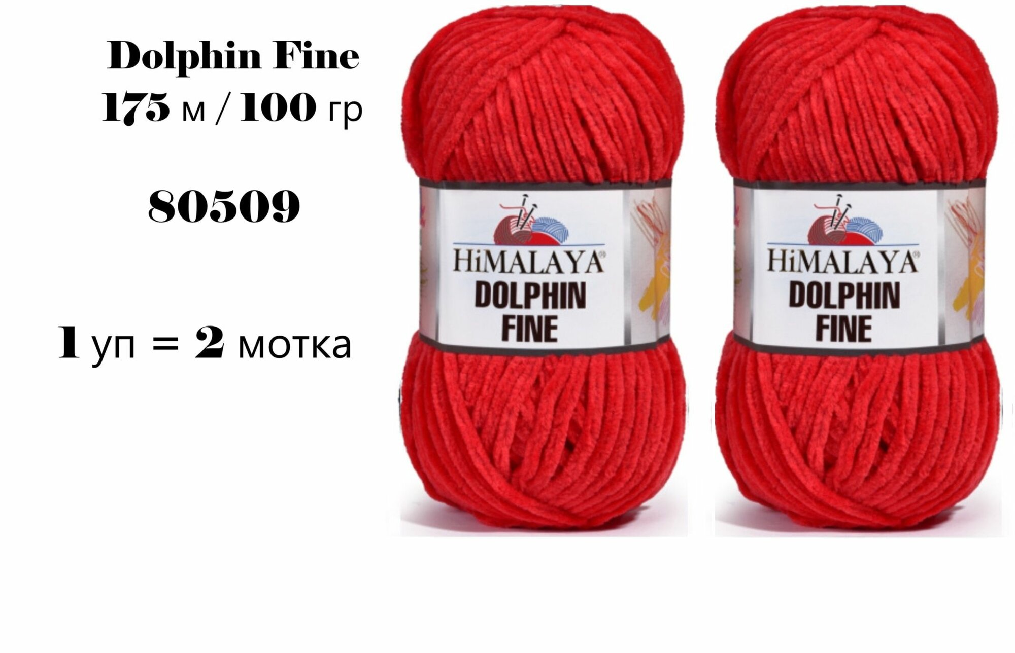 Пряжа HIMALAYA DOLPHIN FINE / Гималая Долфин Файн, 175 м / 100 гр, цвет красный 80509 80318, 1 уп 2 мотка