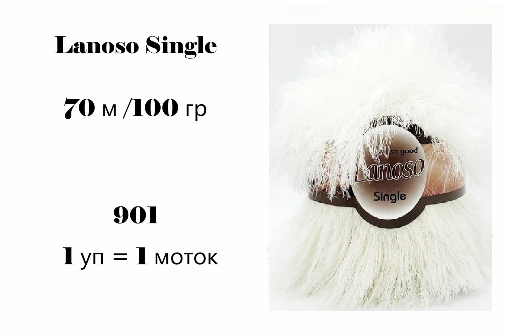 Пряжа Lanoso Single / Ланосо Сингл, 70 м / 100 гр, (90% полиамид, 10% полиэстер), цвет белый молочный 901, 1 уп 1 моток