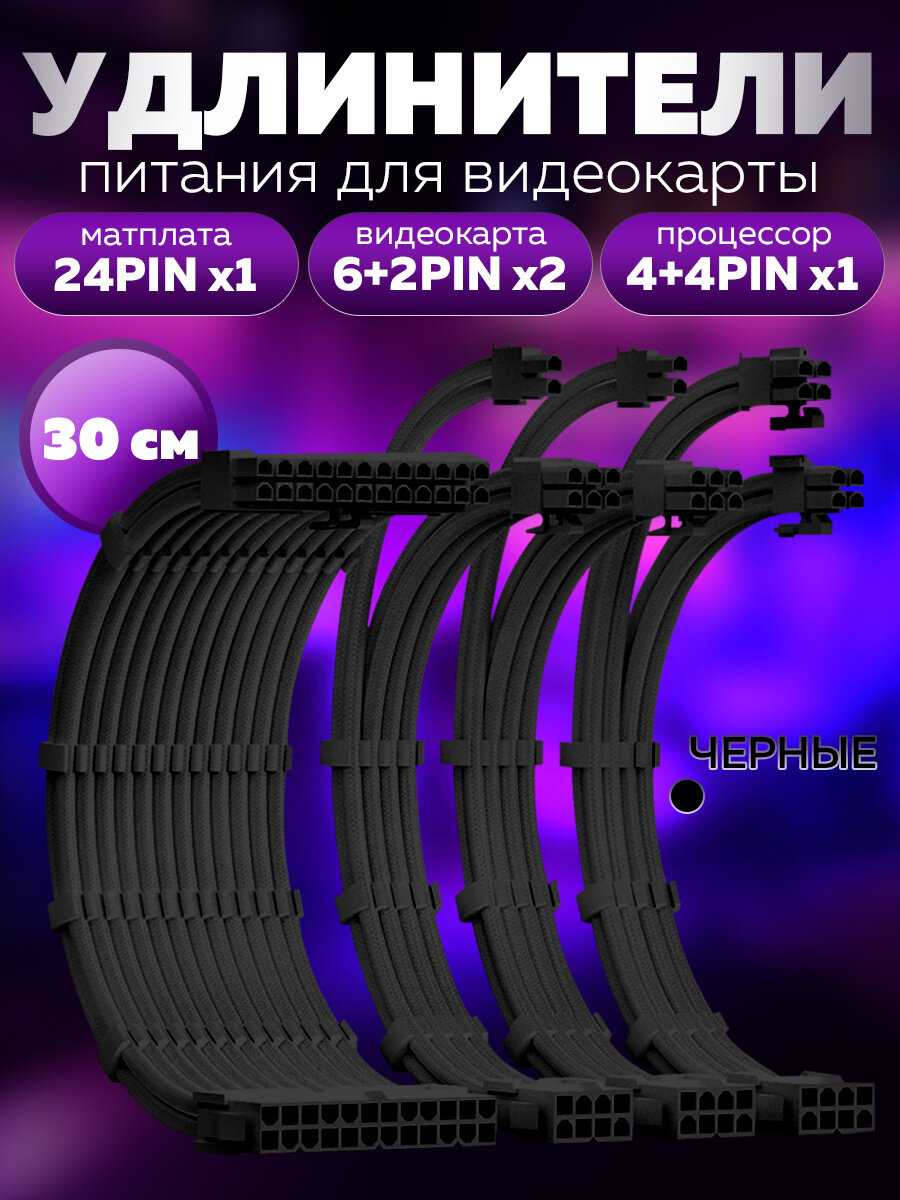 Комплект Кастомных Удлинителей для проводов блока питания кабеля в оплетке Черный