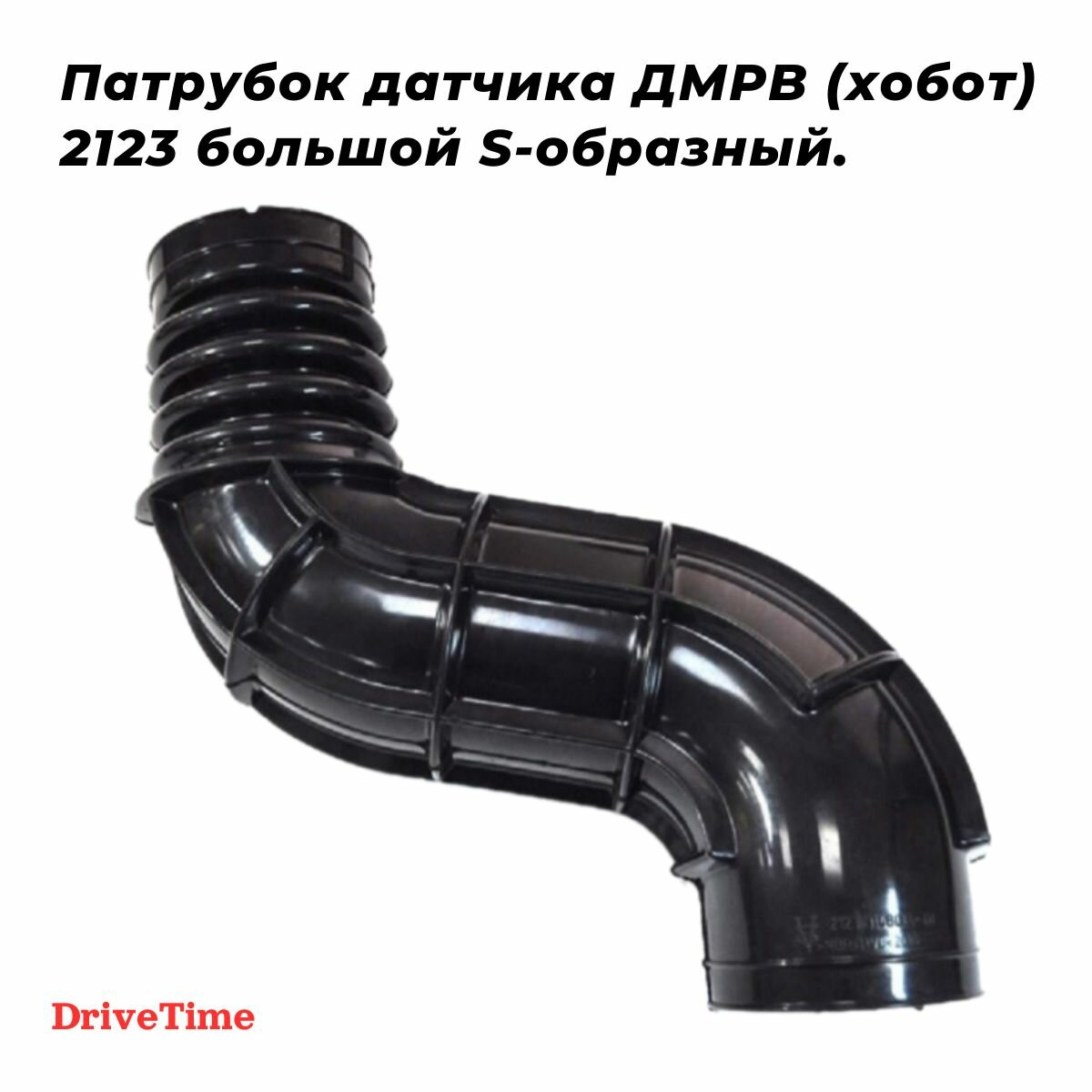 Патрубок датчика ДМРВ (хобот) 2123 большой S-образный