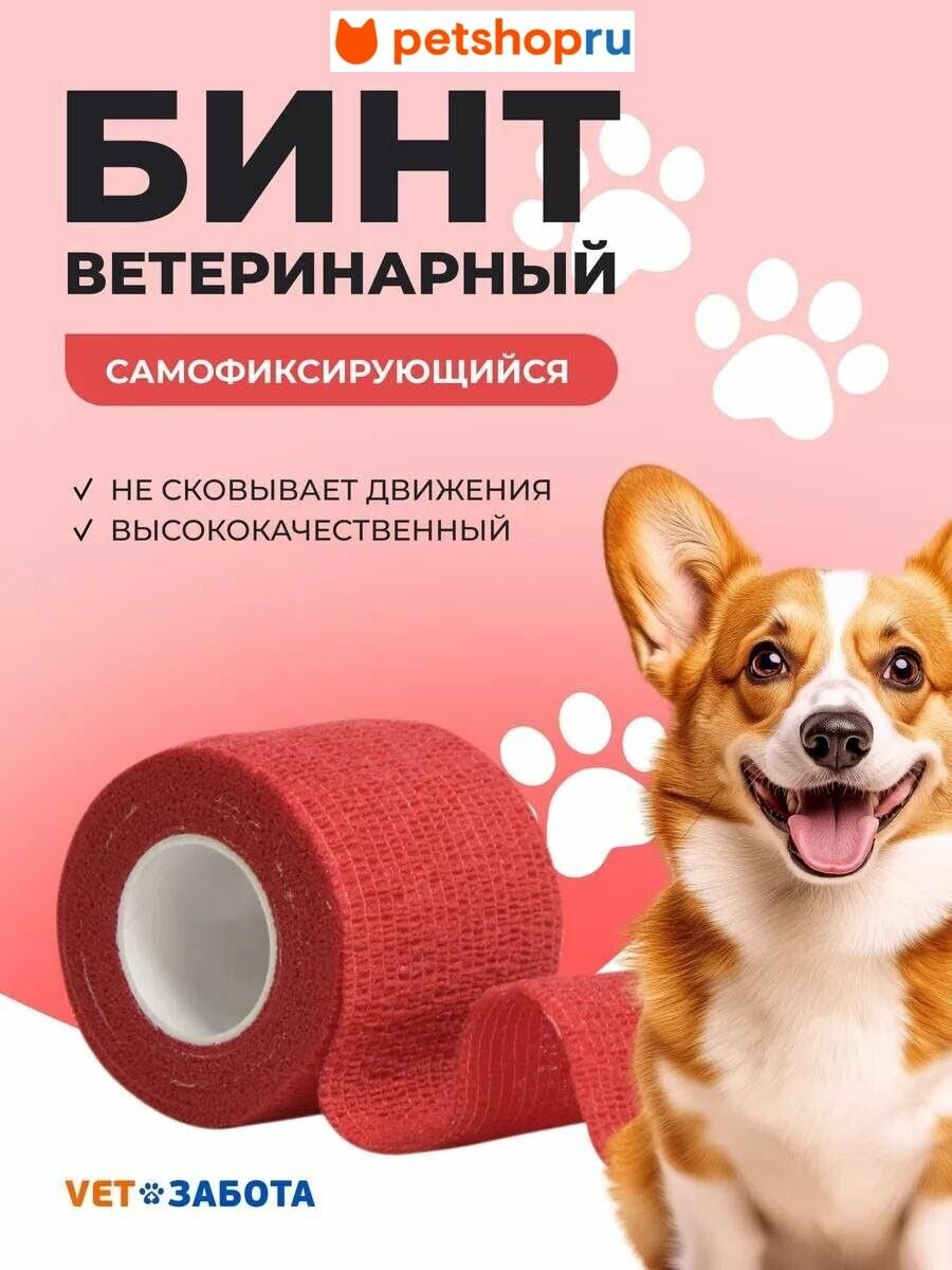 Vetзабота Бинт красный, 5 см х 4.5 м.