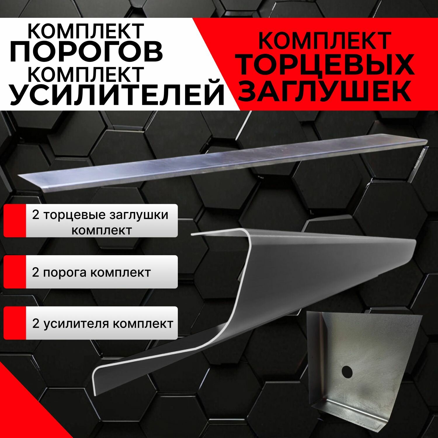 Кузовные пороги + усилители + торцевые заглушки для Ford Focus 2 (Форд Фокус 2), холоднокатаная сталь 1 мм. Ремонтный комплект.