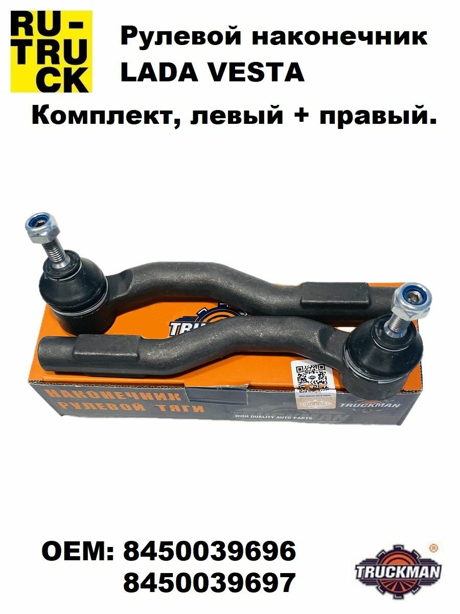 Рулевой наконечник, 2 шт (левый+правый) LADA веста, TRUCKMAN
