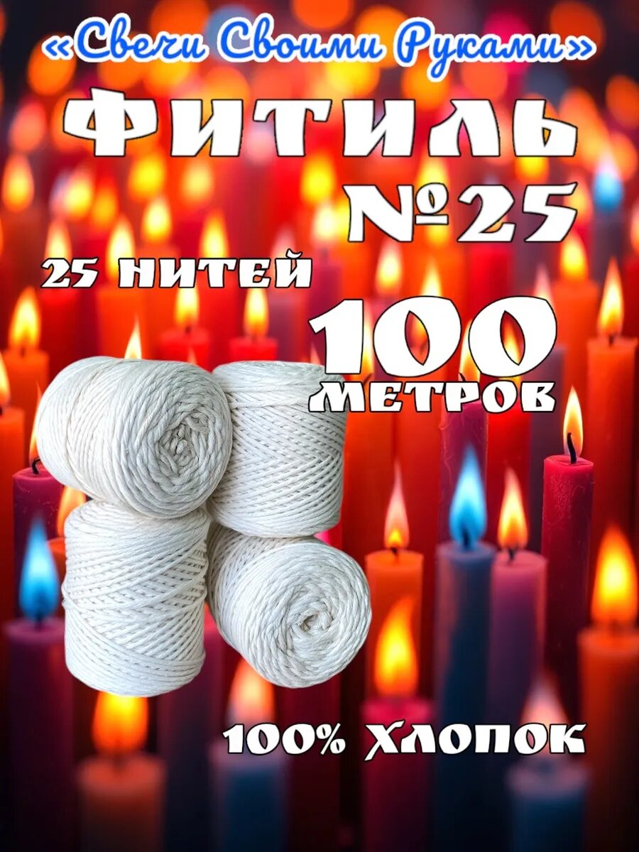 Фитиль №25 для свечей (25 нитей). 100м. Крученый фитиль.