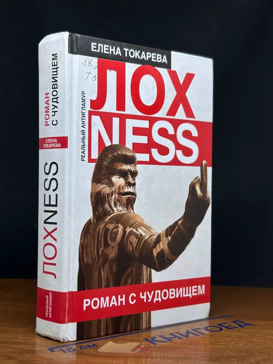 Книга. Лохness. Роман с чудовищем 2006 (2039787172721)