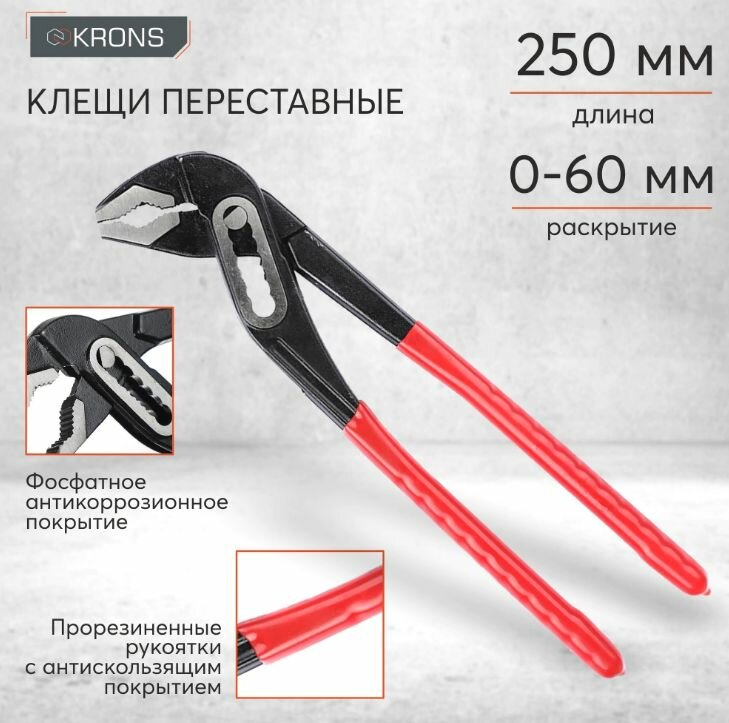 Клещи переставные KRONS 250 мм