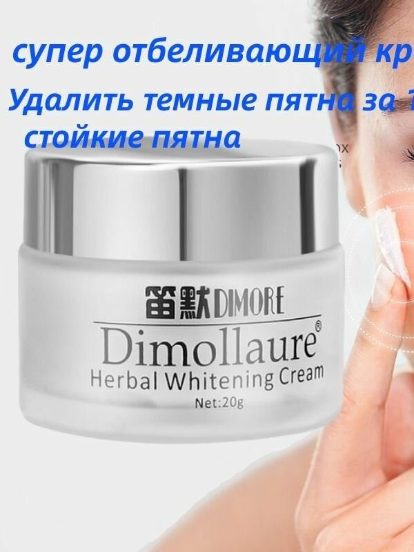 Dimollaure Мощный травяной отбеливающий крем, устраняет мелазму и меланин, 20 г