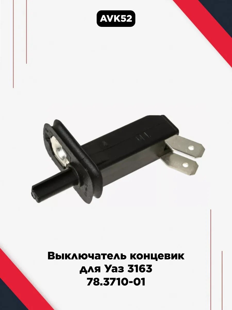 Выключатель концевик для Уаз 3163 78.3710-01