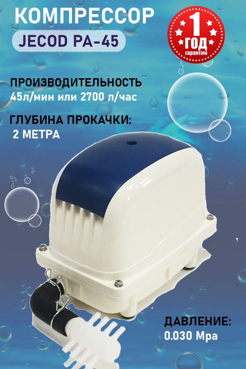 Мембранный компрессор Jecod "PA - 45" для аквариума, септика, пруда, УЗВ ванн