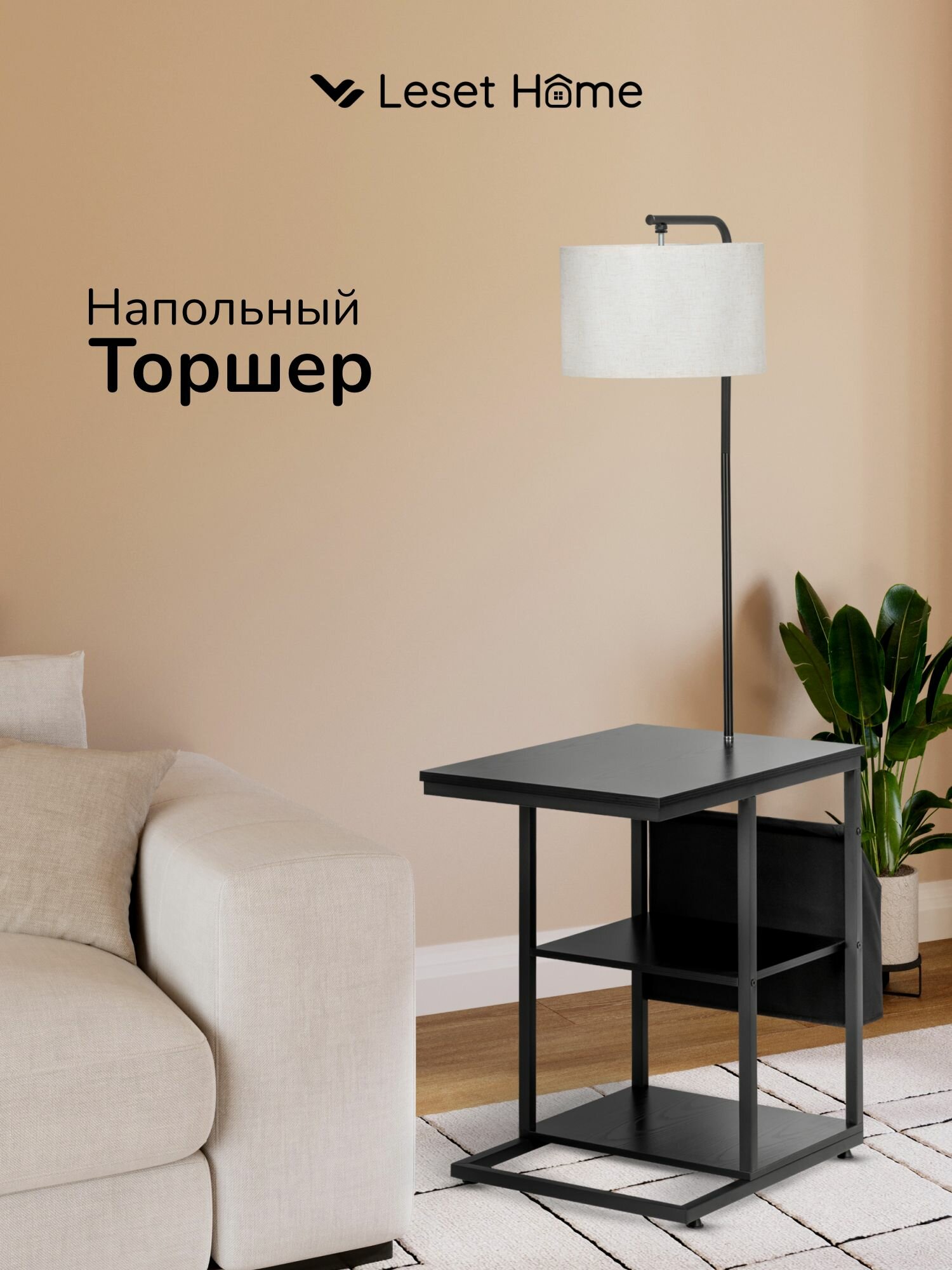Торшер напольный с абажуром Люми с 3 полками и карманом, с квадратным журнальным столиком. Светильник напольный.