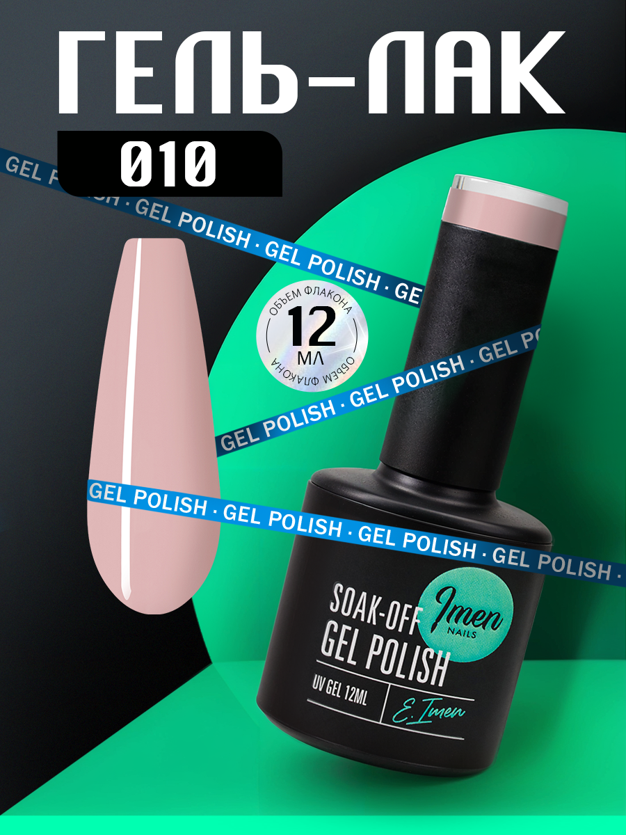 Имень Цветной Гель лак для маникюра 12мл 010