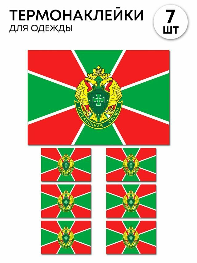 Термонаклейка принт на одежду Флаг погранвойск РФ - Пограничная служба России, 7 шт