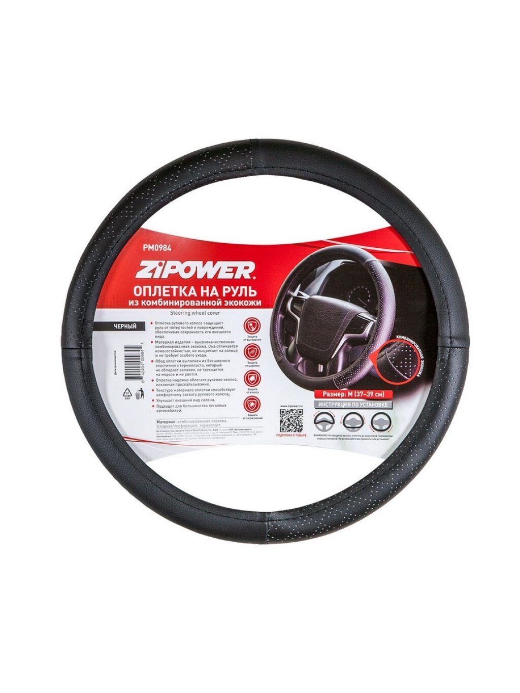 Оплётка руля ZiPOWER PM0984 Эко кожа черный M