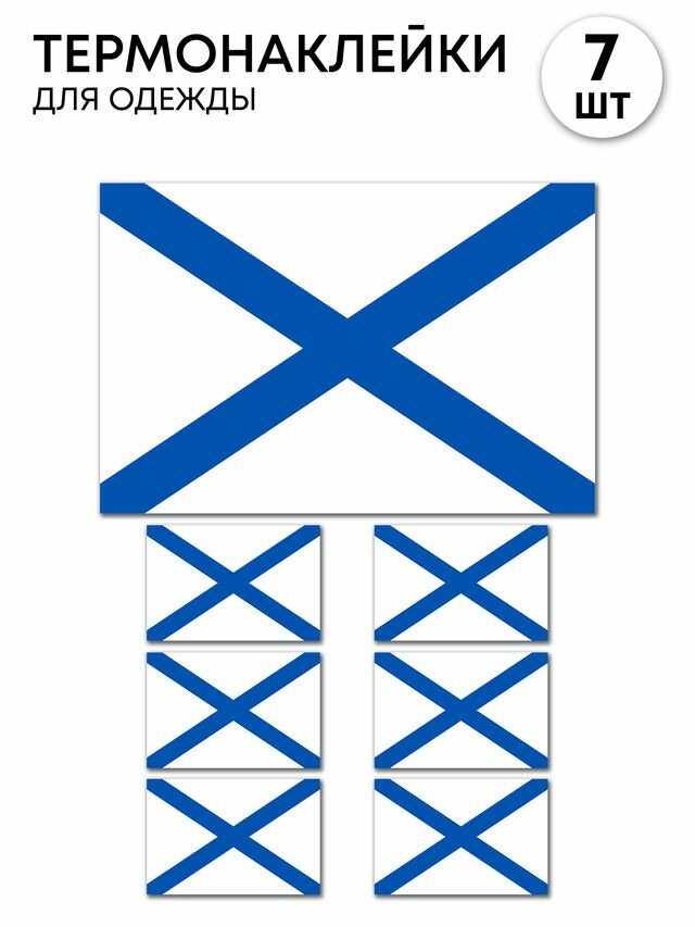 Термонаклейка Андреевский Флаг, 7 шт