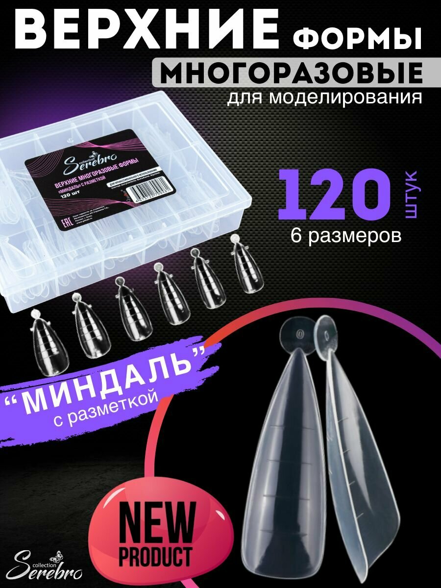 Верхние формы для наращивания ногтей "Миндаль" с разметкой, 120 штук