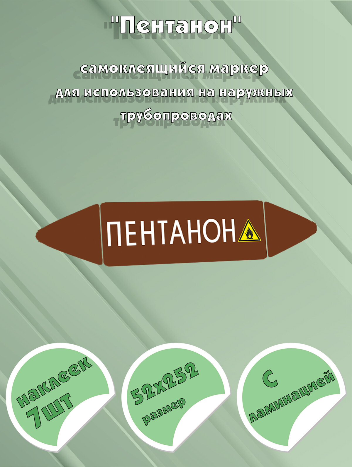 Самоклеящийся маркер Пентанон, легковоспламеняющиеся вещества (52 х 252 мм, с ламинацией) для использования на наружных трубоп