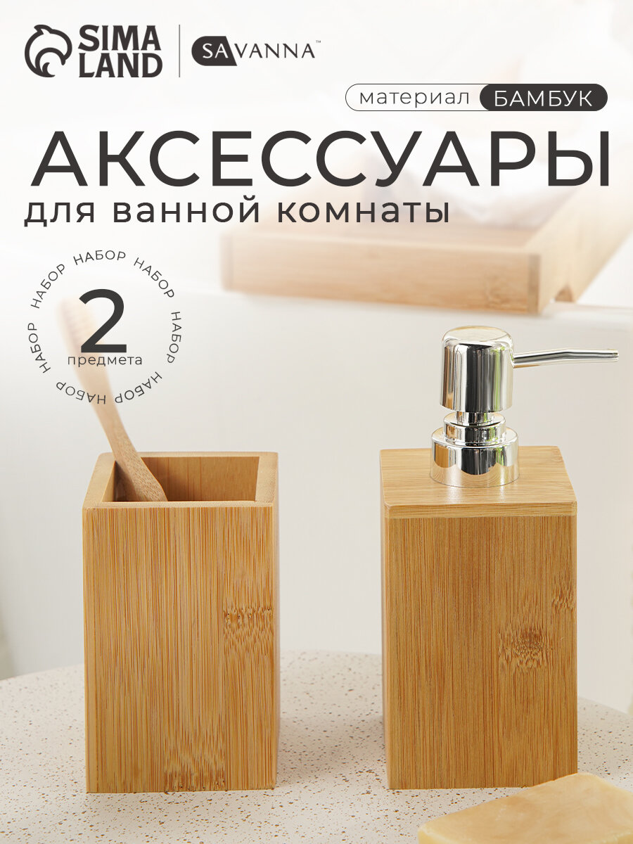 Набор аксессуаров для ванной SAVANNA BAMBOO, дозатор, стакан