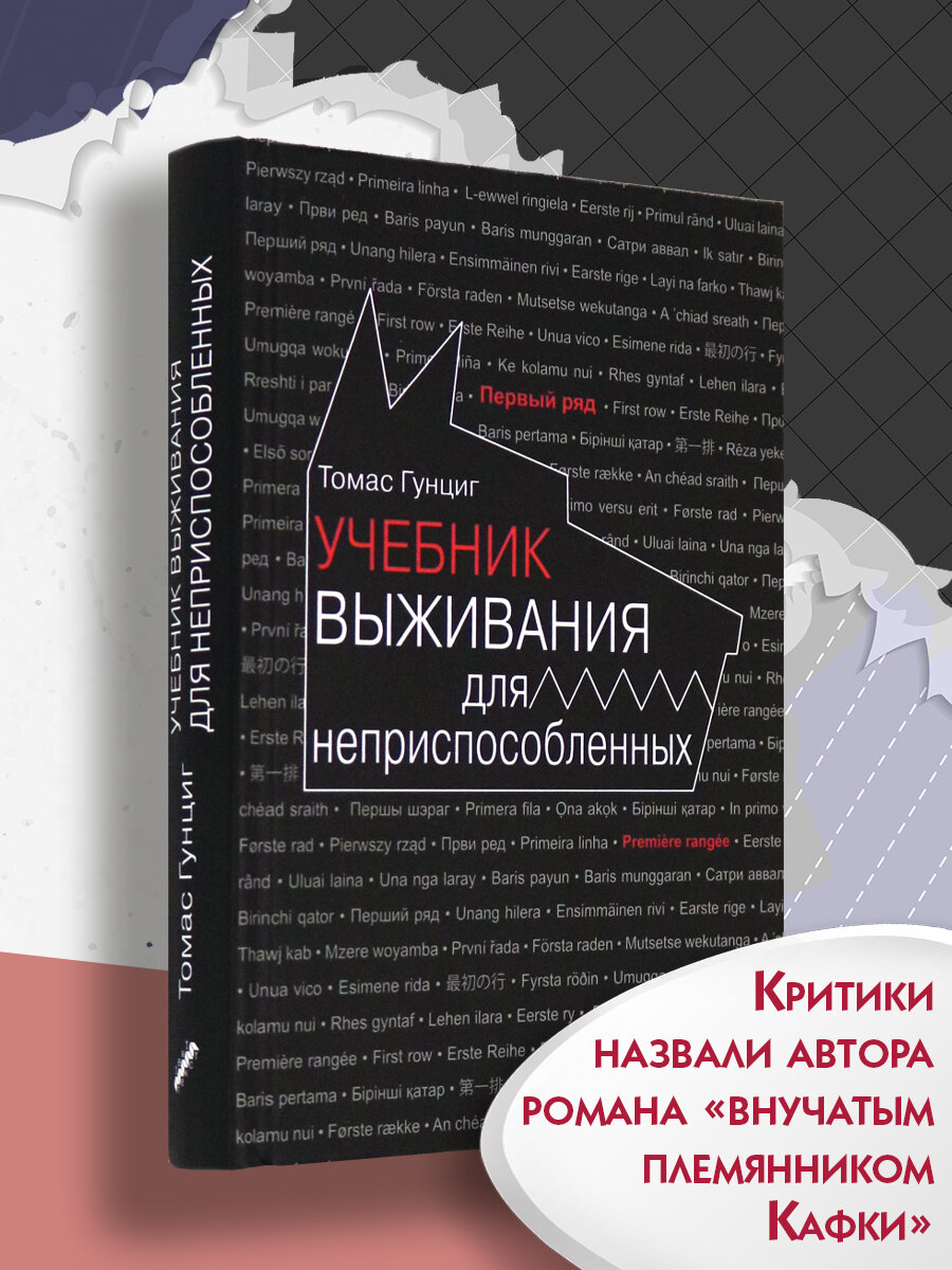 Учебник выживания для неприспособленных