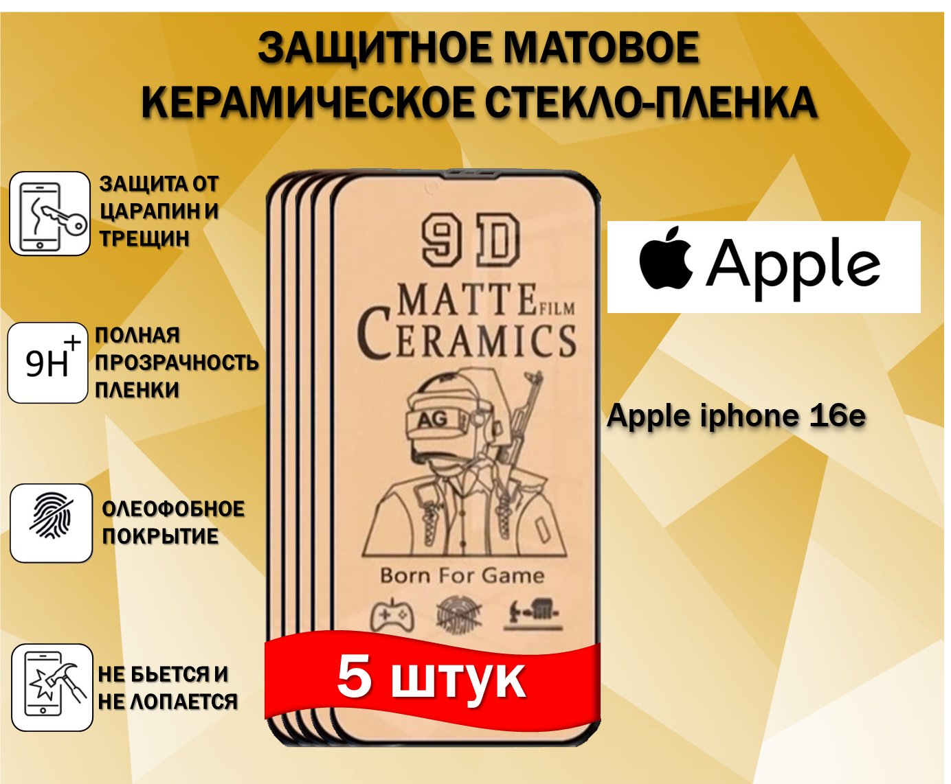 Комплект 5 в 1 Защитное стекло / Пленка для Apple iphone 16e Керамическая Матовая Full Glue