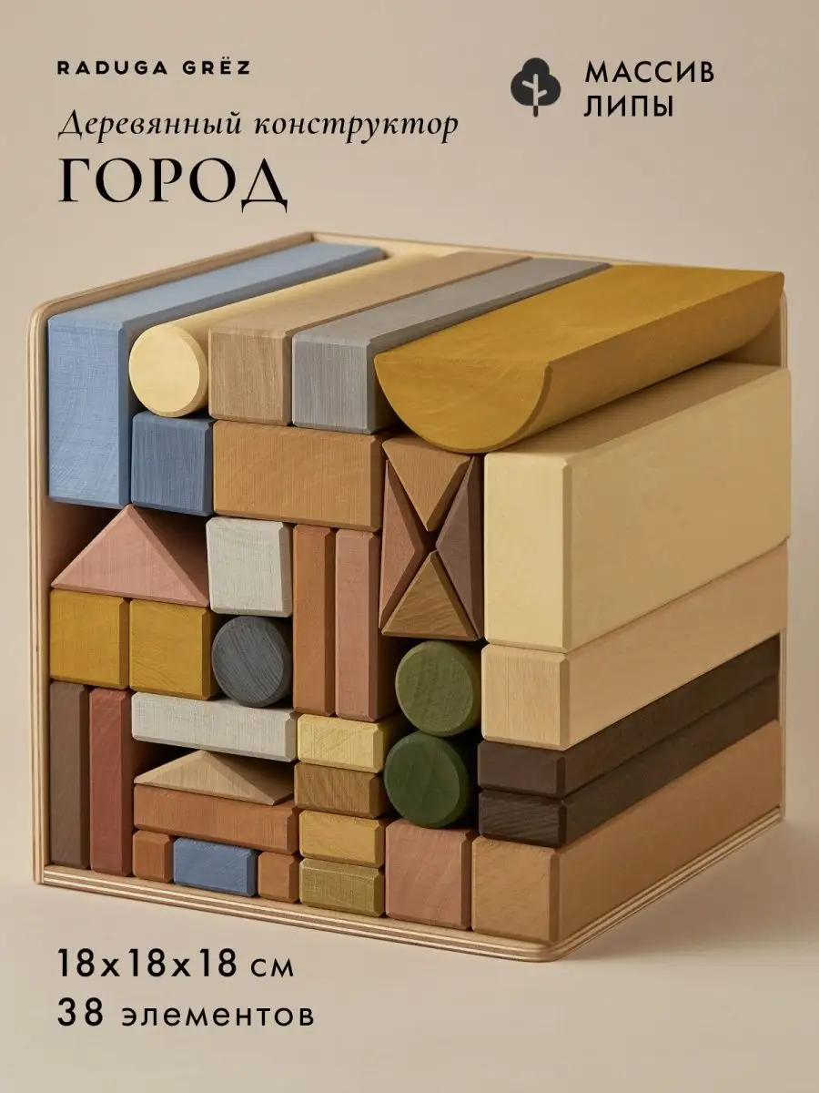 Развивающая игрушка Детский деревянный конструктор Город в коробке Радуга Грез