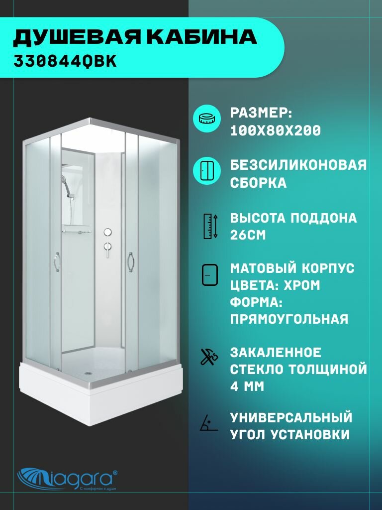 Душевая кабина Niagara Classic NG-33084-14QBK (100х80х200) средний поддон(26см), стекло матовое,4 места