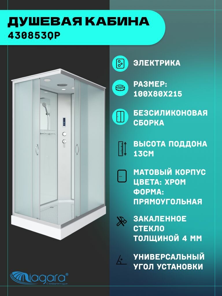 Душевая кабина Niagara Classic NG-43085-14QP (100х80х215) низкий поддон(13см), стекло матовое,3 места