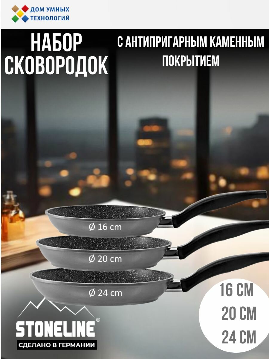 Набор сковородок 16/20/24 см с каменным покрытием 3 предмета Stoneline и индукционным дном