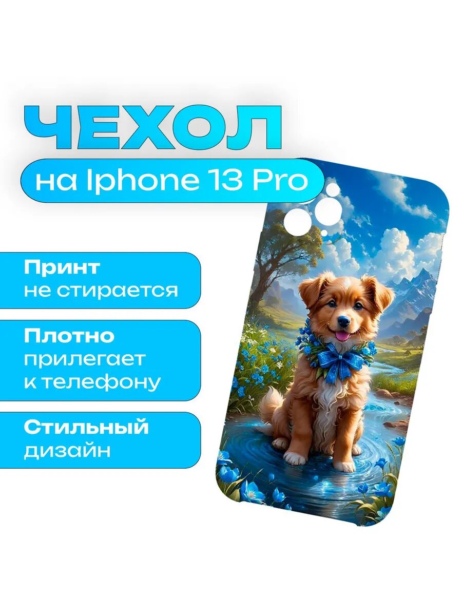 Чехол Собака на iPhone 13 Pro
