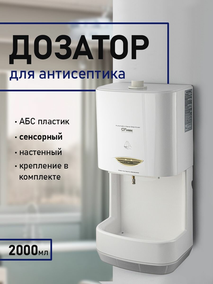 Дозатор сенсорный дезинфекция-gfmark