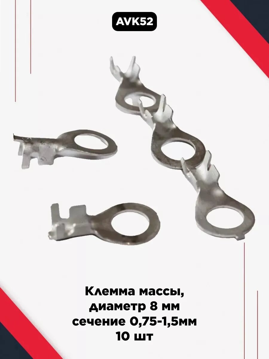 Клемма массы большая (внутр. диаметр 8 мм, под провод 0.5-1.5 мм²) (арт. 45 7373 8529-01)