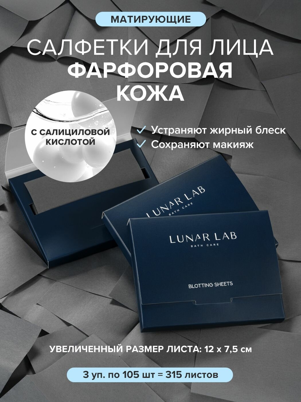 Lunar Lab, Матирующие салфетки для лица / против жирного блеска / набор 3х105 шт