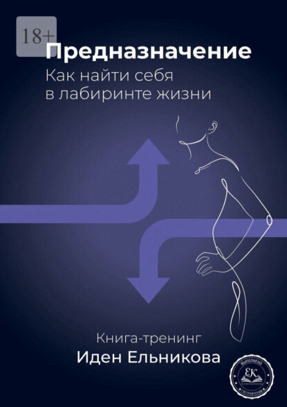 Предназначение. Как найти себя в лабиринте жизни [Цифровая книга]