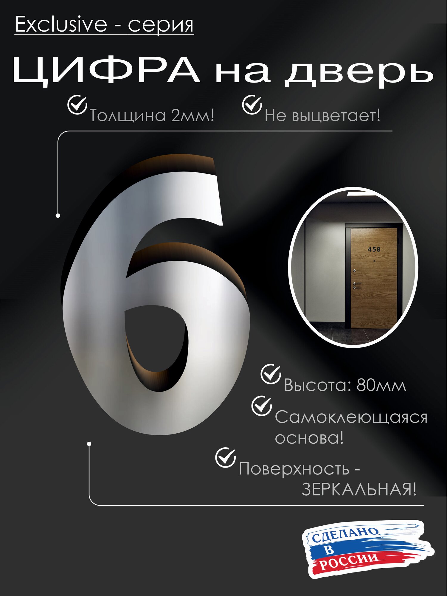 Цифра на дверь квартиры 6, самоклеющаяся, акрил, зеркальный