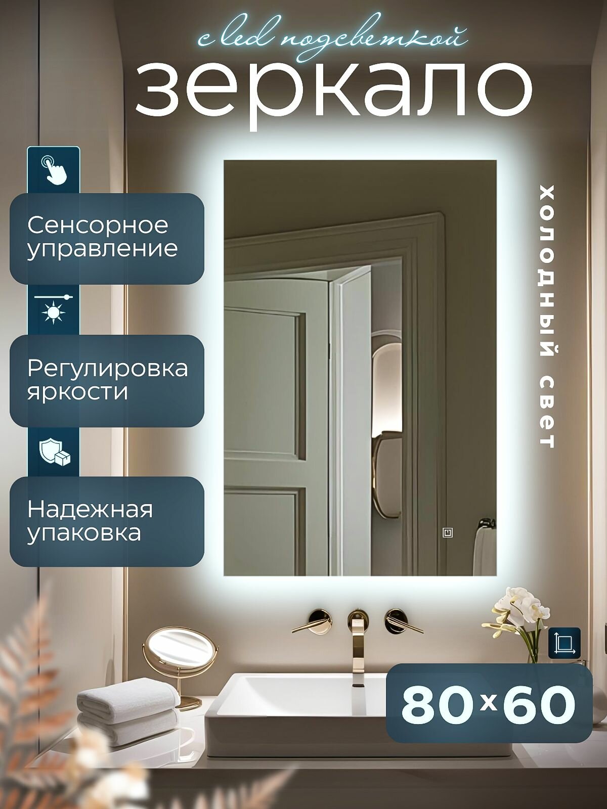 Настенное зеркало с подсветкой в ванную прямоугольное 60х80 см холодный свет сенсорное управление Mirror Planet