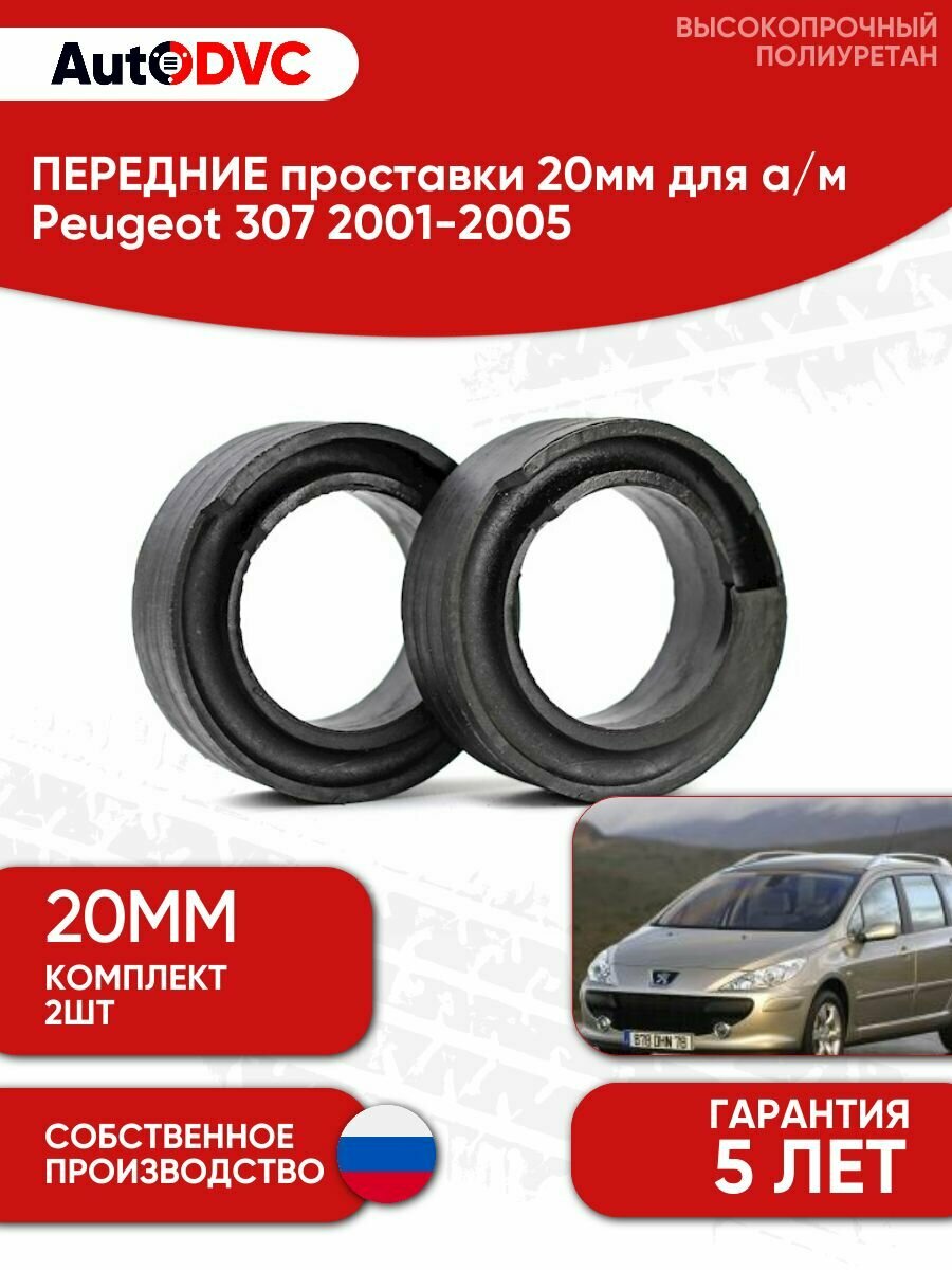 Проставки передних стоек 20мм на Peugeot 307 2001-2005, AutoDVC, для увеличения клиренса
