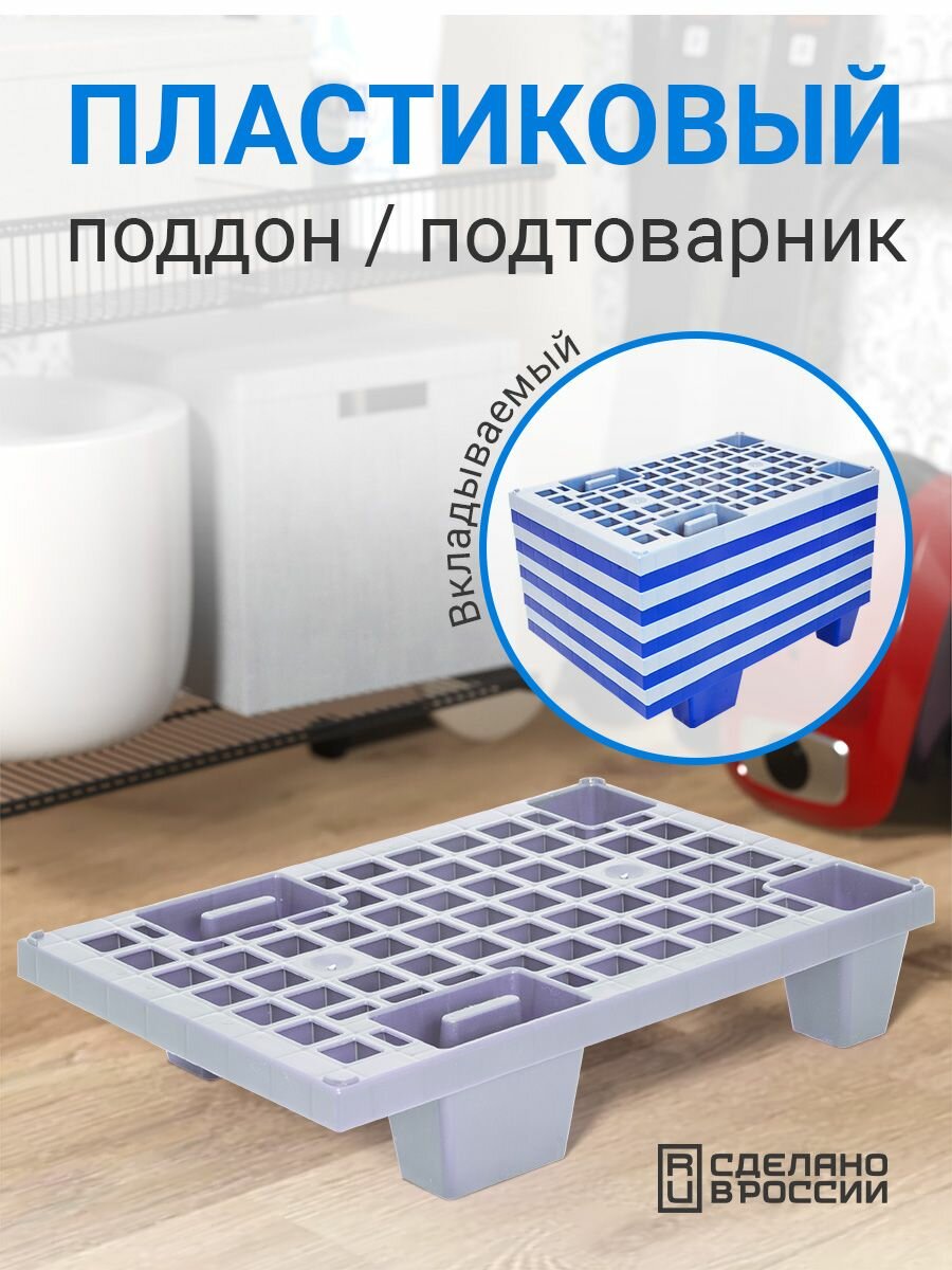 Паллет / Поддон / Подтоварник, 60х40х13.5 см, пластиковый, вкладываемый, перфорированный