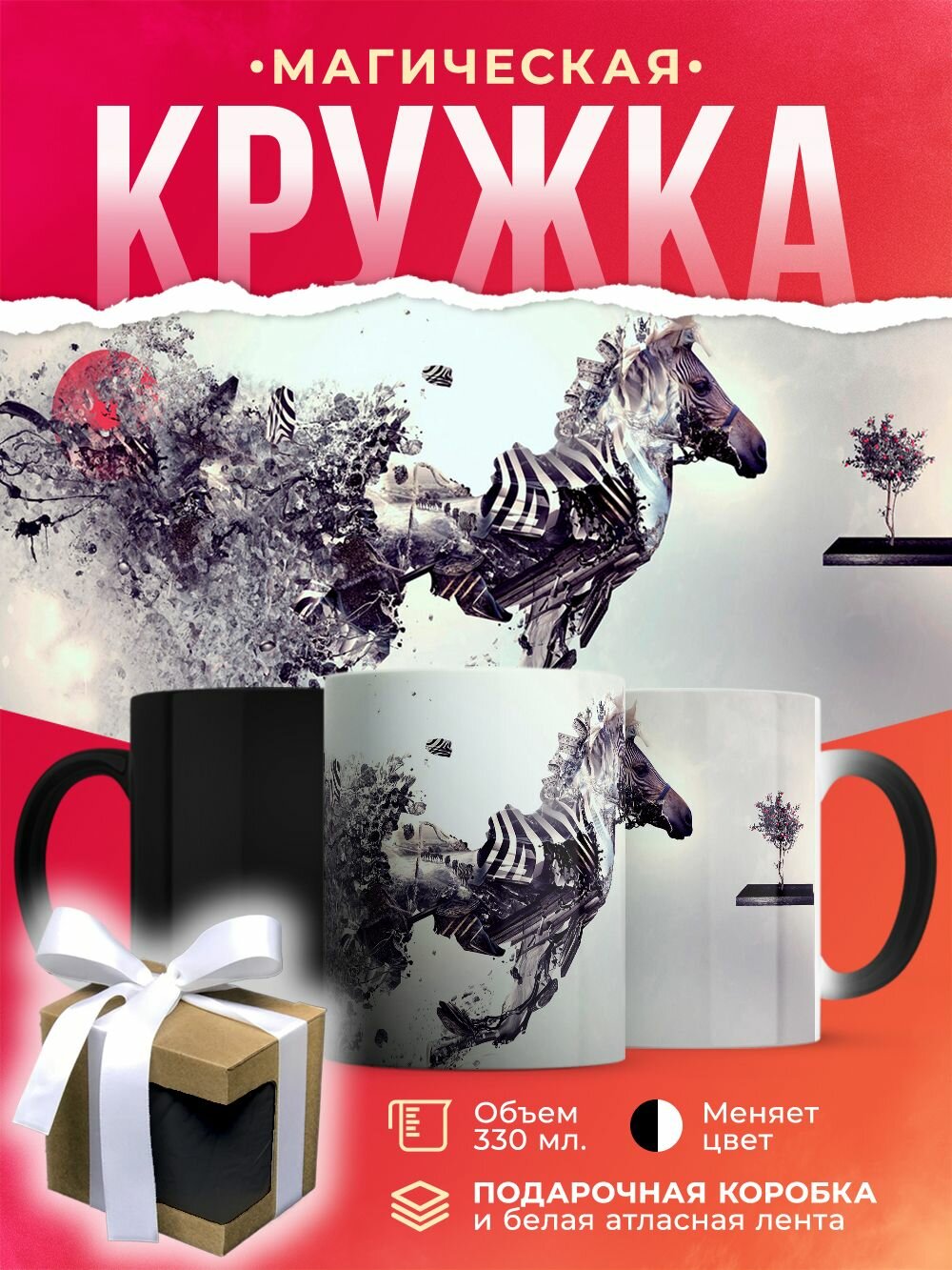 Кружка-хамелеон Зебра / 330 мл