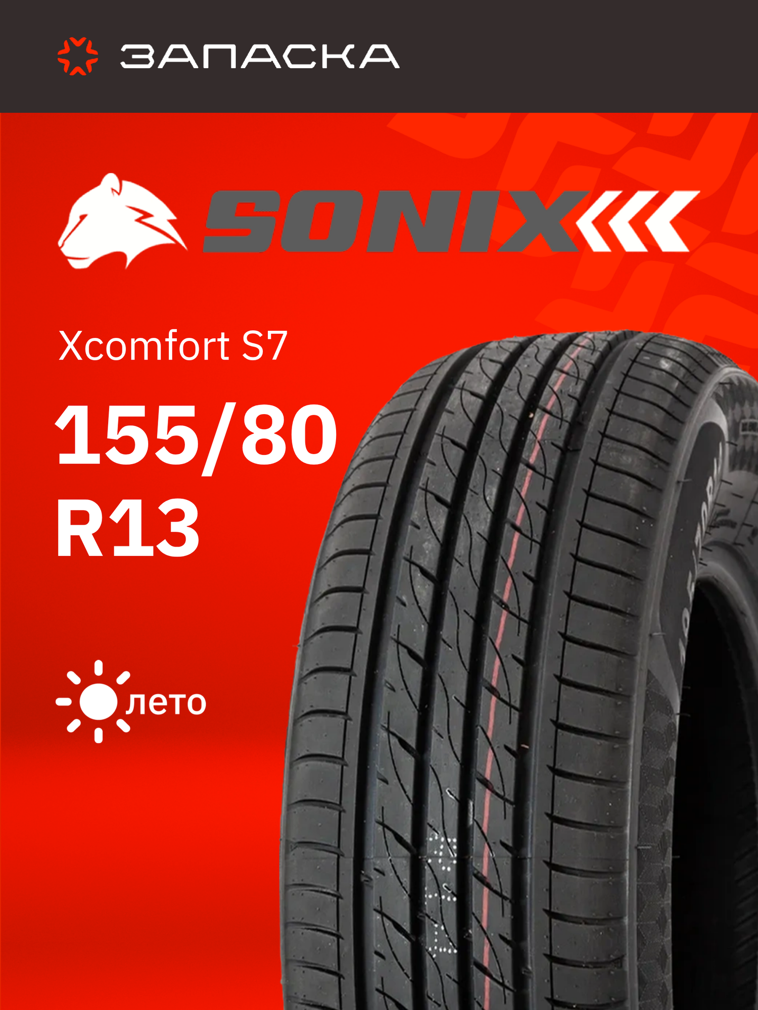 Шины летние 155/80R13 Sonix Xcomfort S7 79T