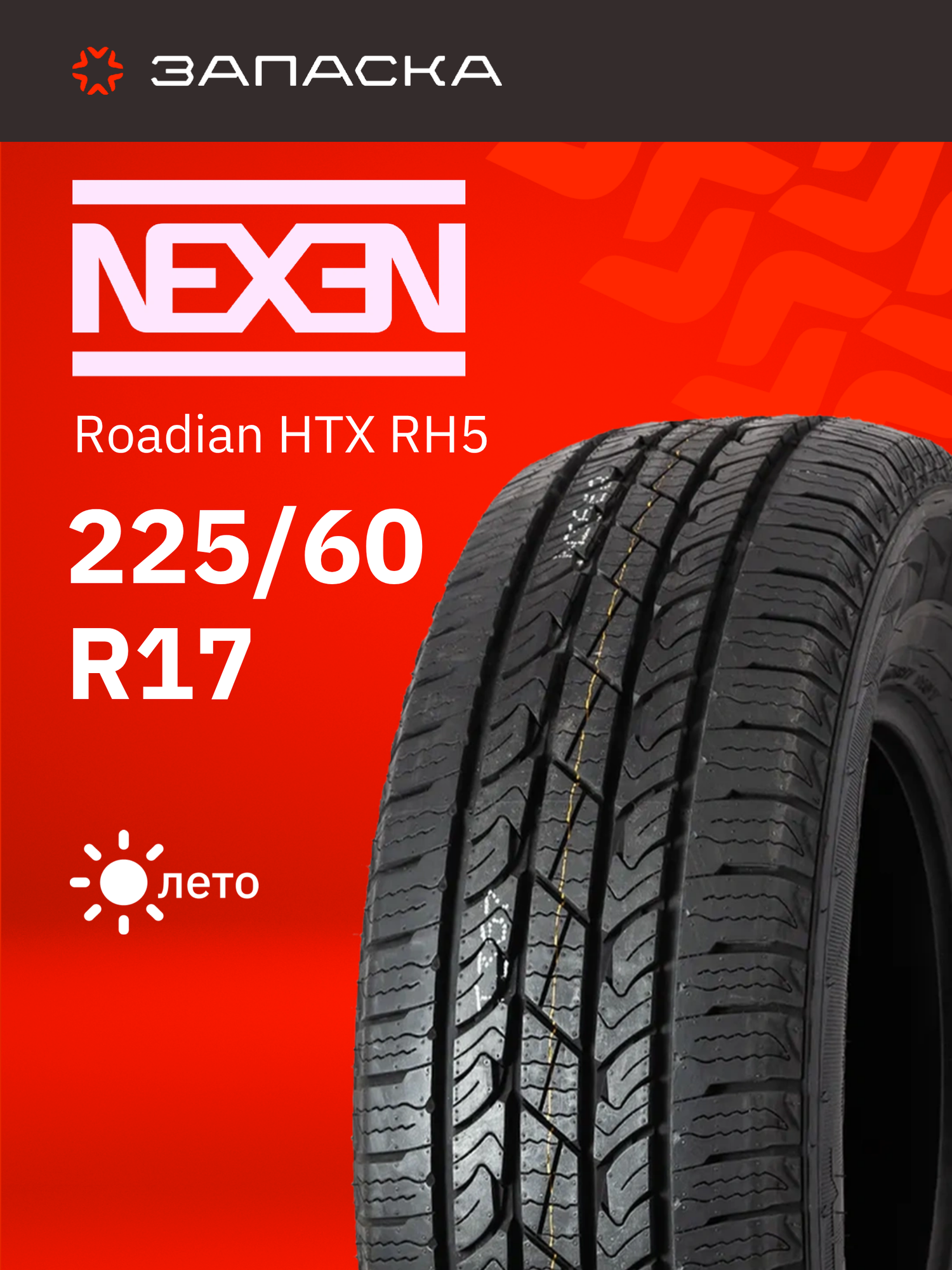 Шины летние 225/60R17 Nexen Roadian HTX RH5 99V для легкового транспорта