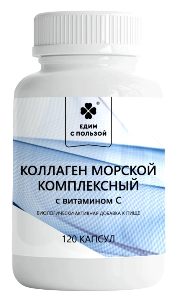 Едим С пользой Коллаген морской комплексный №120 капс массой 0,33г