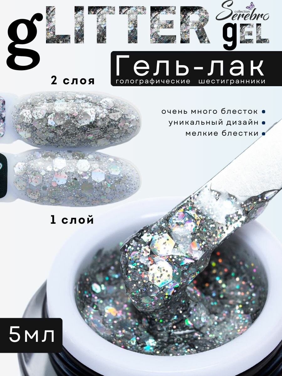 Гель - лак для ногтей Serebro "Glitter", серебро, голографические шестигранники, 5 мл.