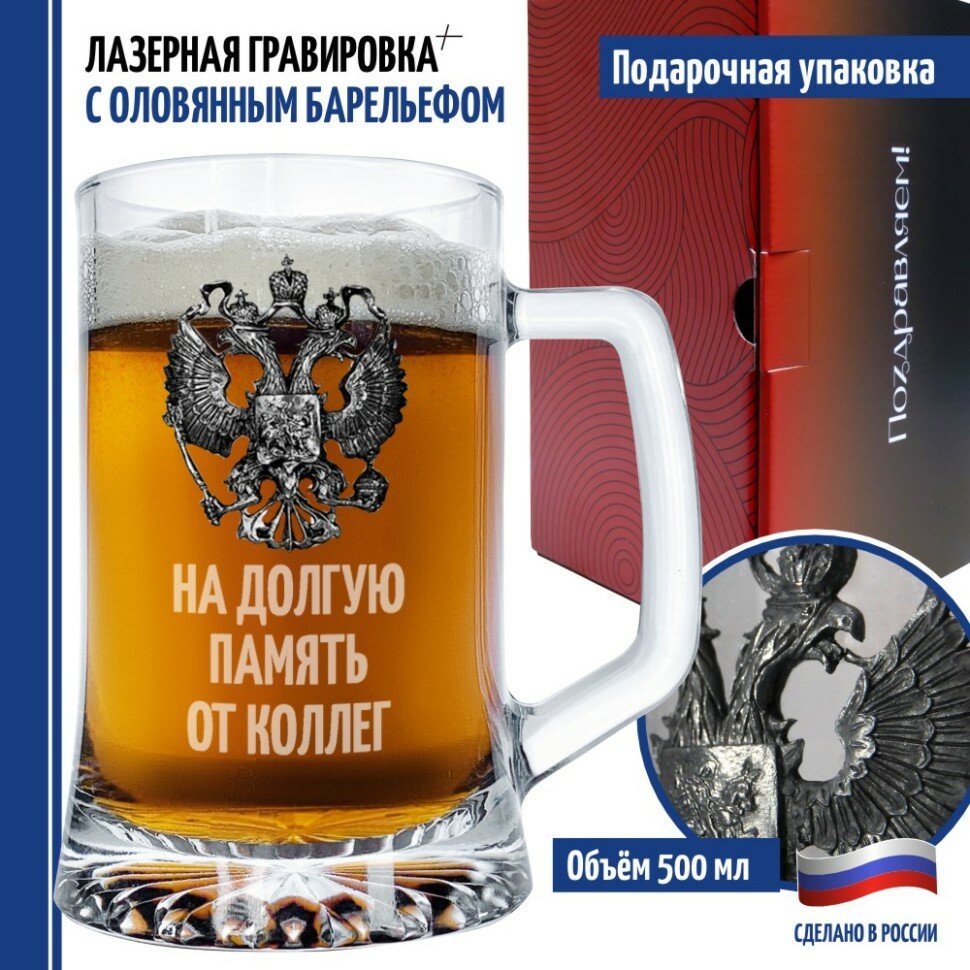 Пивная кружка "На долгую память от коллег" (670 мл)