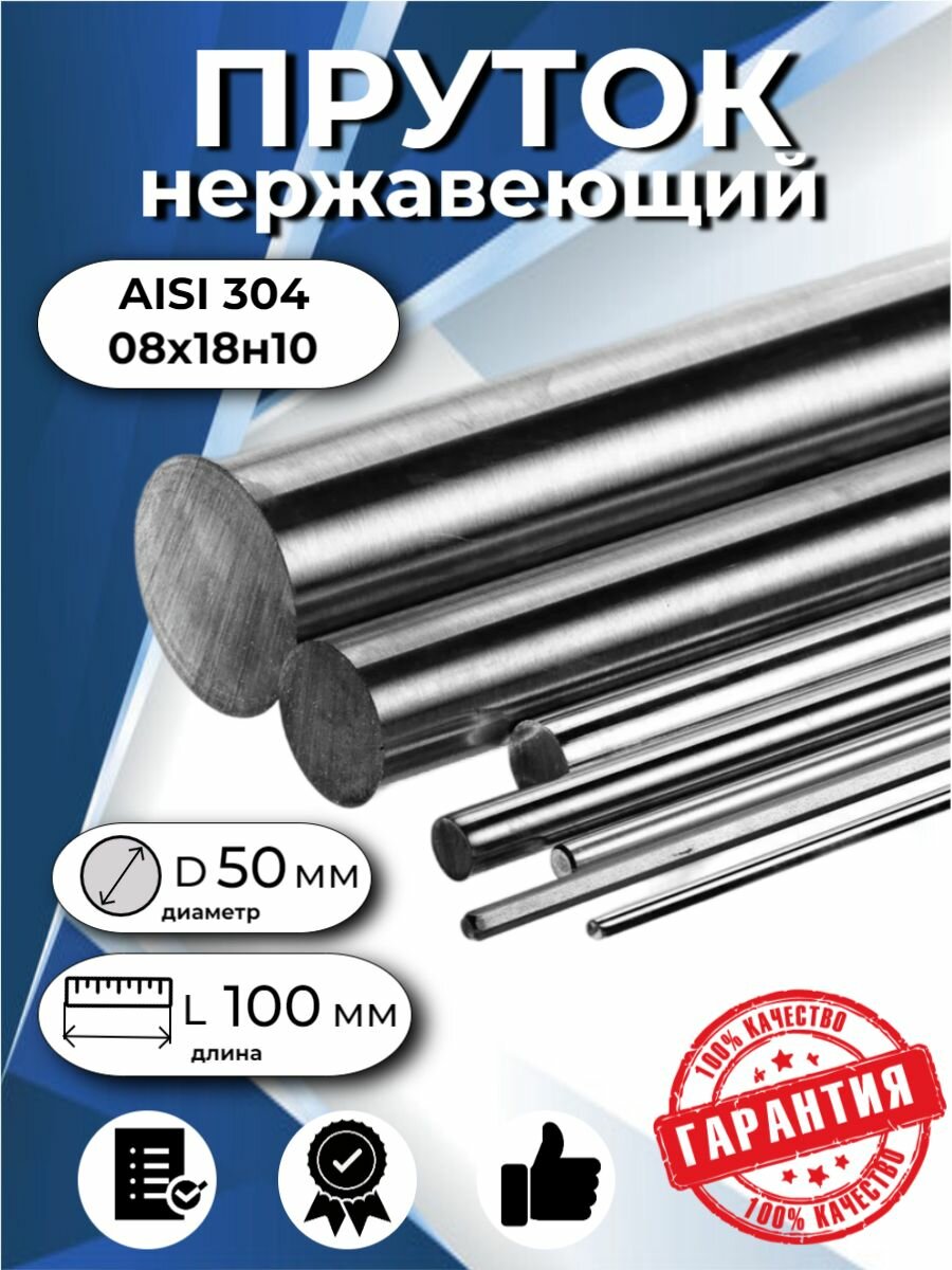 Круг нержавеющий, кругляк, пруток AISI 304 08Х18Н10, 50мм L-100мм