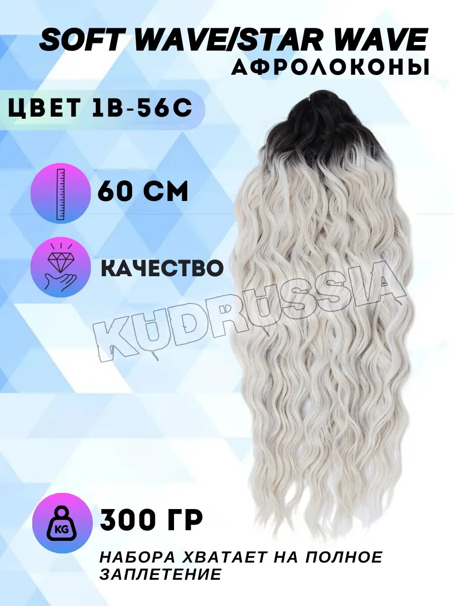 Афрокудри SOFT WAVE (STAR WAVE) KUDRUSSIA