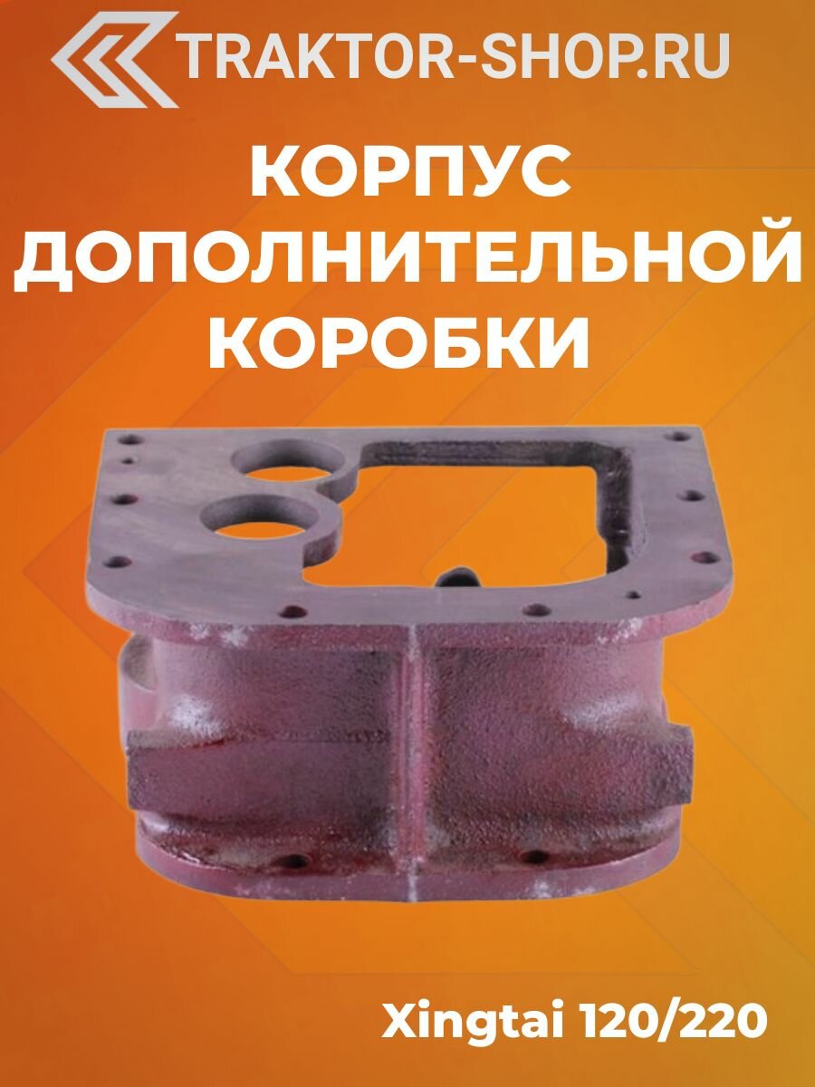 Корпус дополнительной коробки для трактора Xingtai 120/220, высота 224мм, ширина 127мм