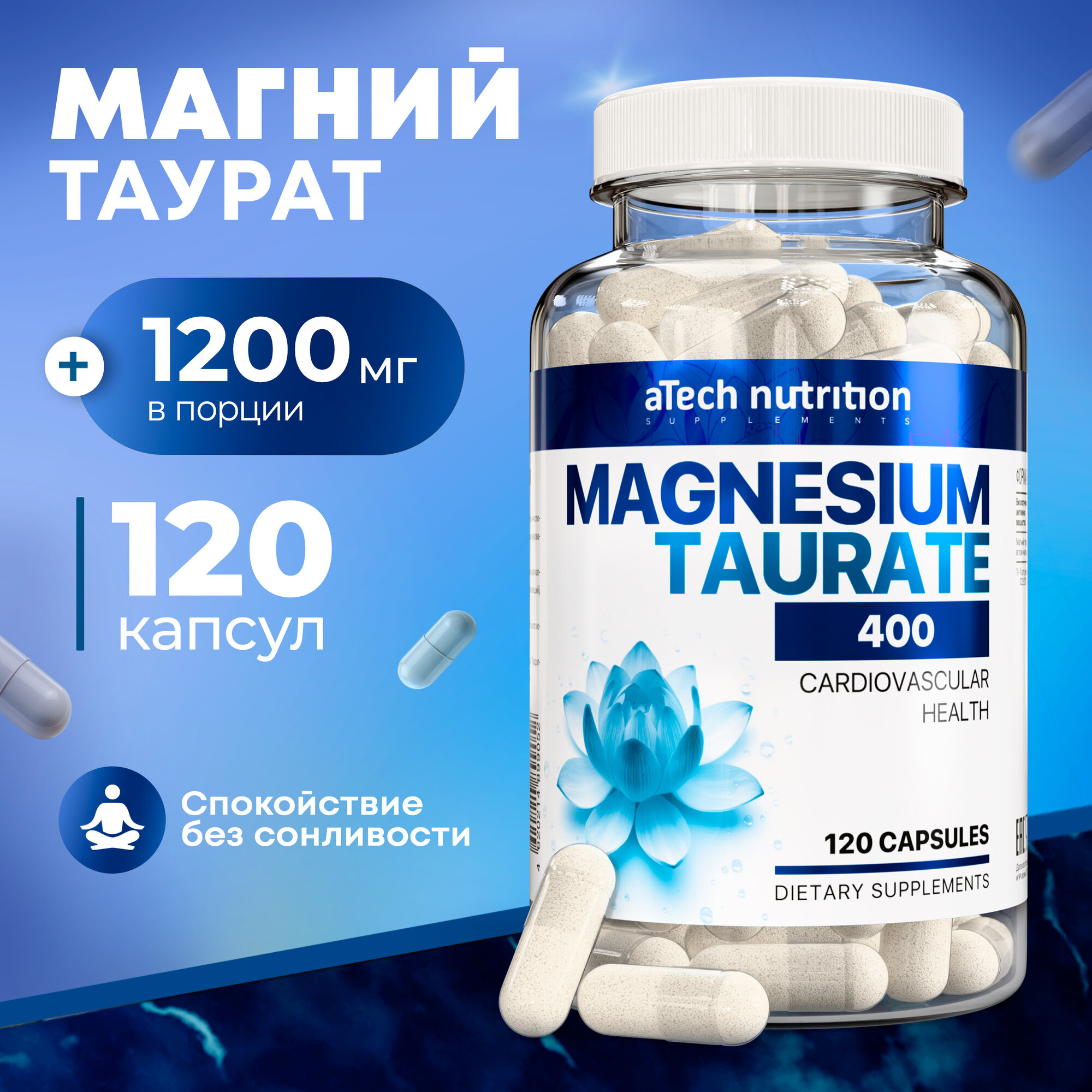 Магний таурат/ MAGNESIUM TAURATE aTech nutrition добавка к пище 120 капсул