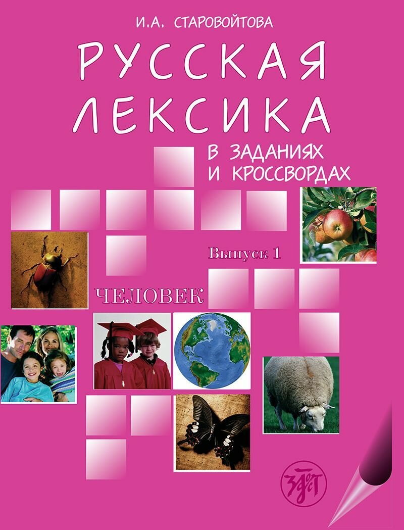Русская лексика в заданиях и кроссвордах. Выпуск 1. Человек (РКИ)