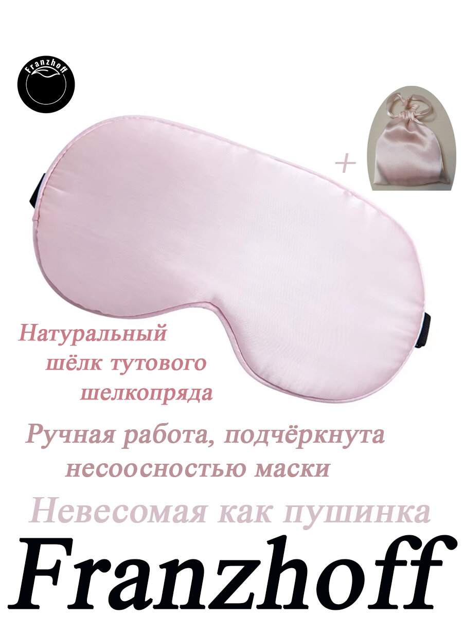 Маска для сна