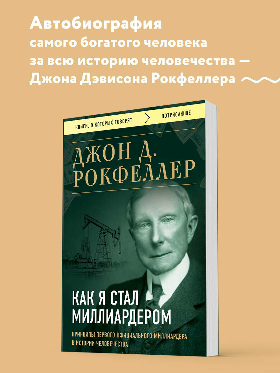 Рокфеллер Д. Как я стал миллиардером. Принципы первого официального миллиардера в истории человечества