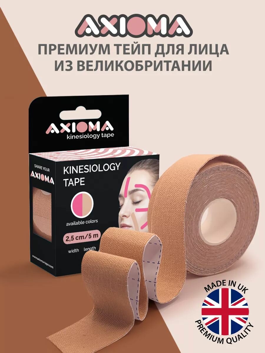 AXIOMA Кинезиотейп на тканевой основе для лица и тела, лейкопластырь 2,5смх500см , телесный